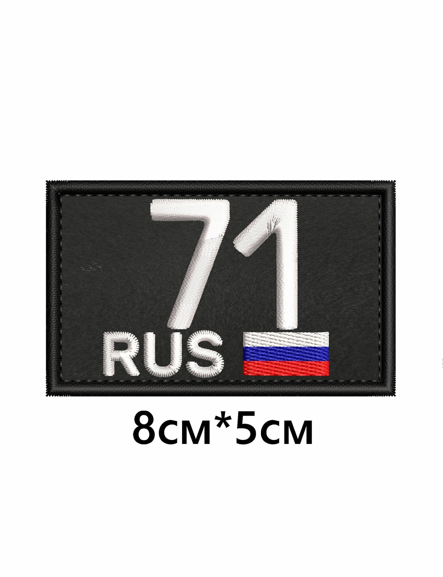 Нашивка на одежду Тульская область 71 регион, тактический шеврон на липучке, СВО, патч армейский