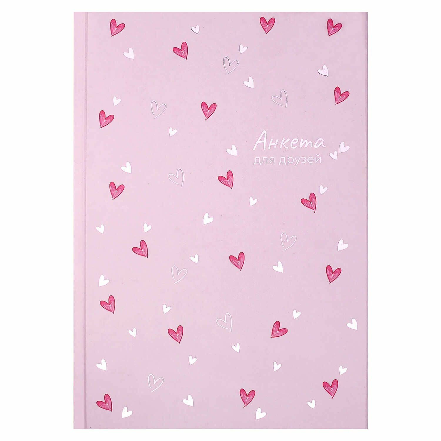 Анкета для друзей Феникс Плюс А5 128 л, 7БЦ "Сердечки на розовом" глянцевая ламинация, тиснение фольгой (72291)