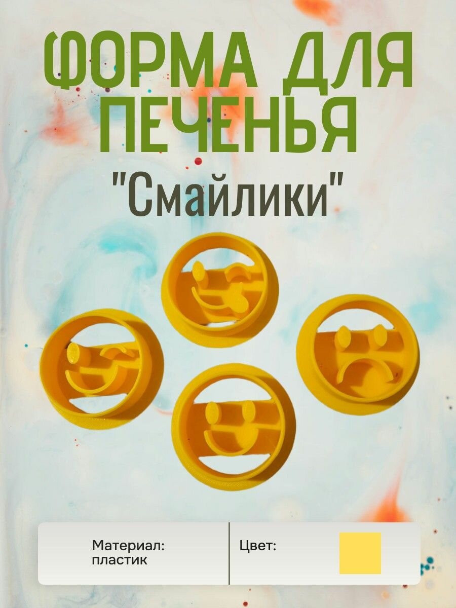 Форма для вырубки теста "Смайлики"