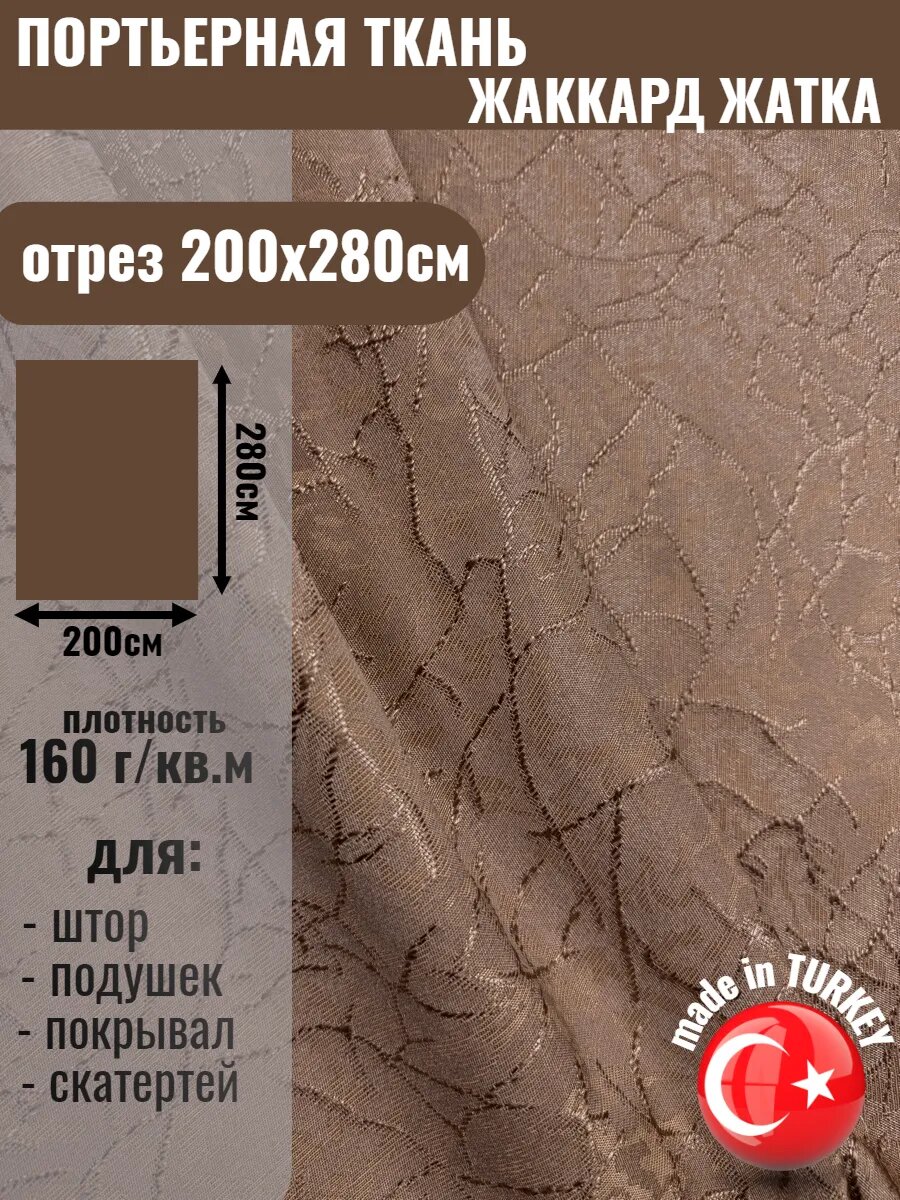 Ткань портьерная для штор жаккард отрез 200х280см