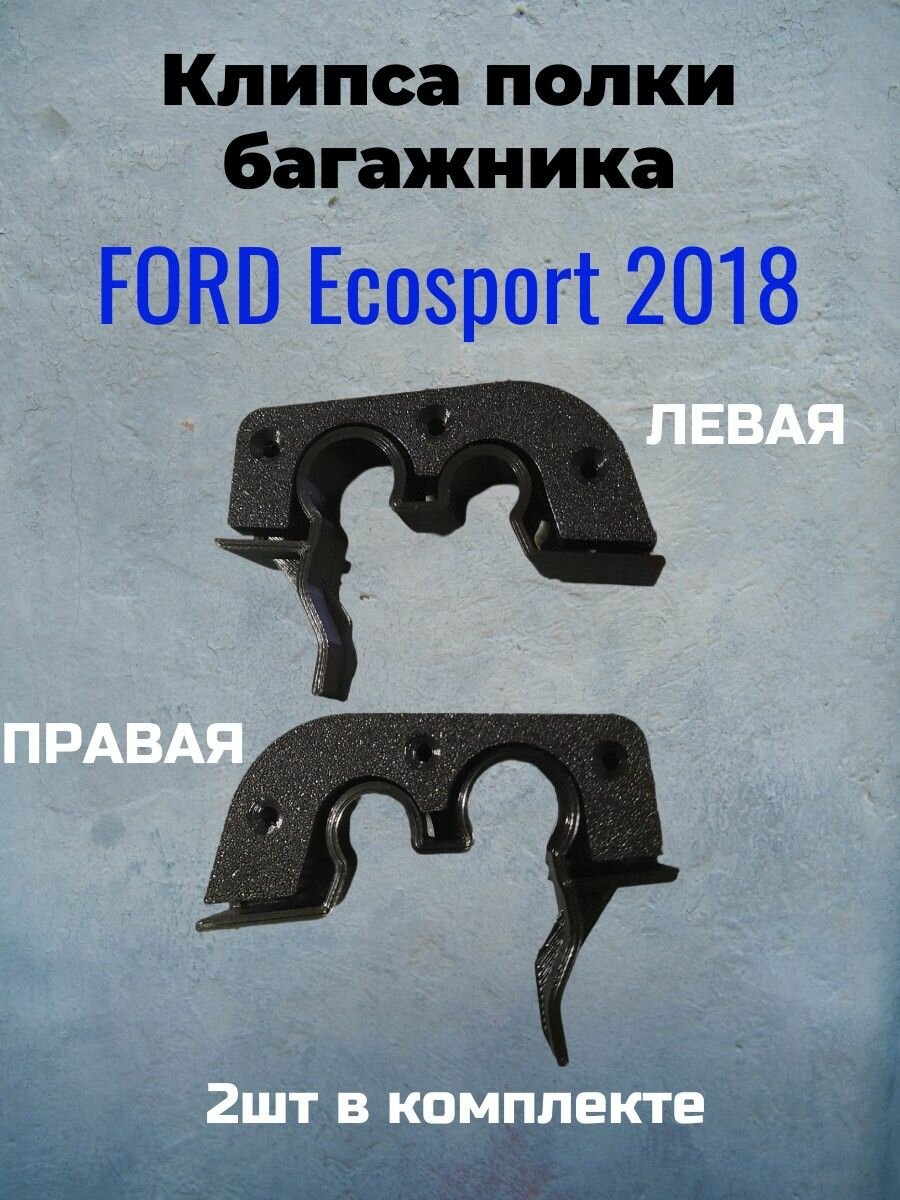 Клипса полки багажника Ford Ecosport 2018 правая левая