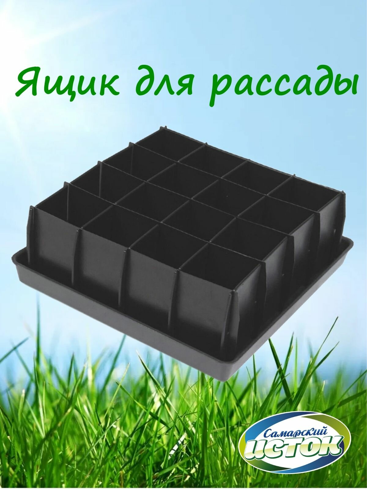 Ящик для рассады ЯР-16