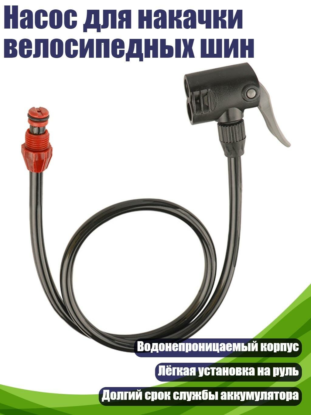 Насос для накачки велосипедных шин, Стиль А