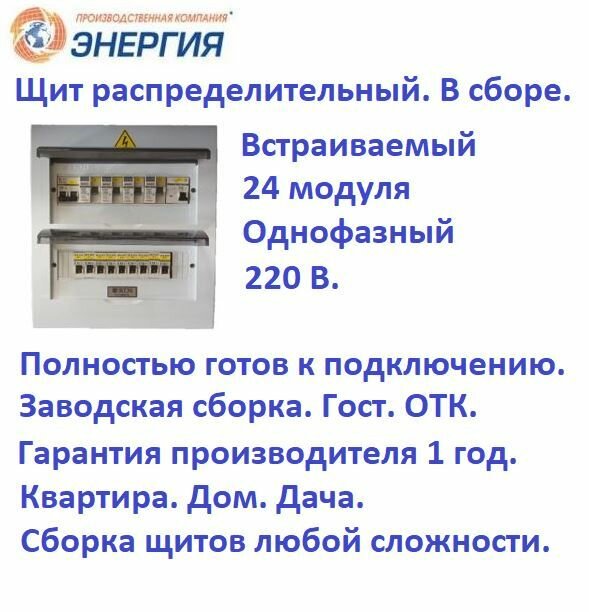 Щит распределительный в сборе, 24 модуля, 1-фазный, 220В, встраиваемый, готов к подключению