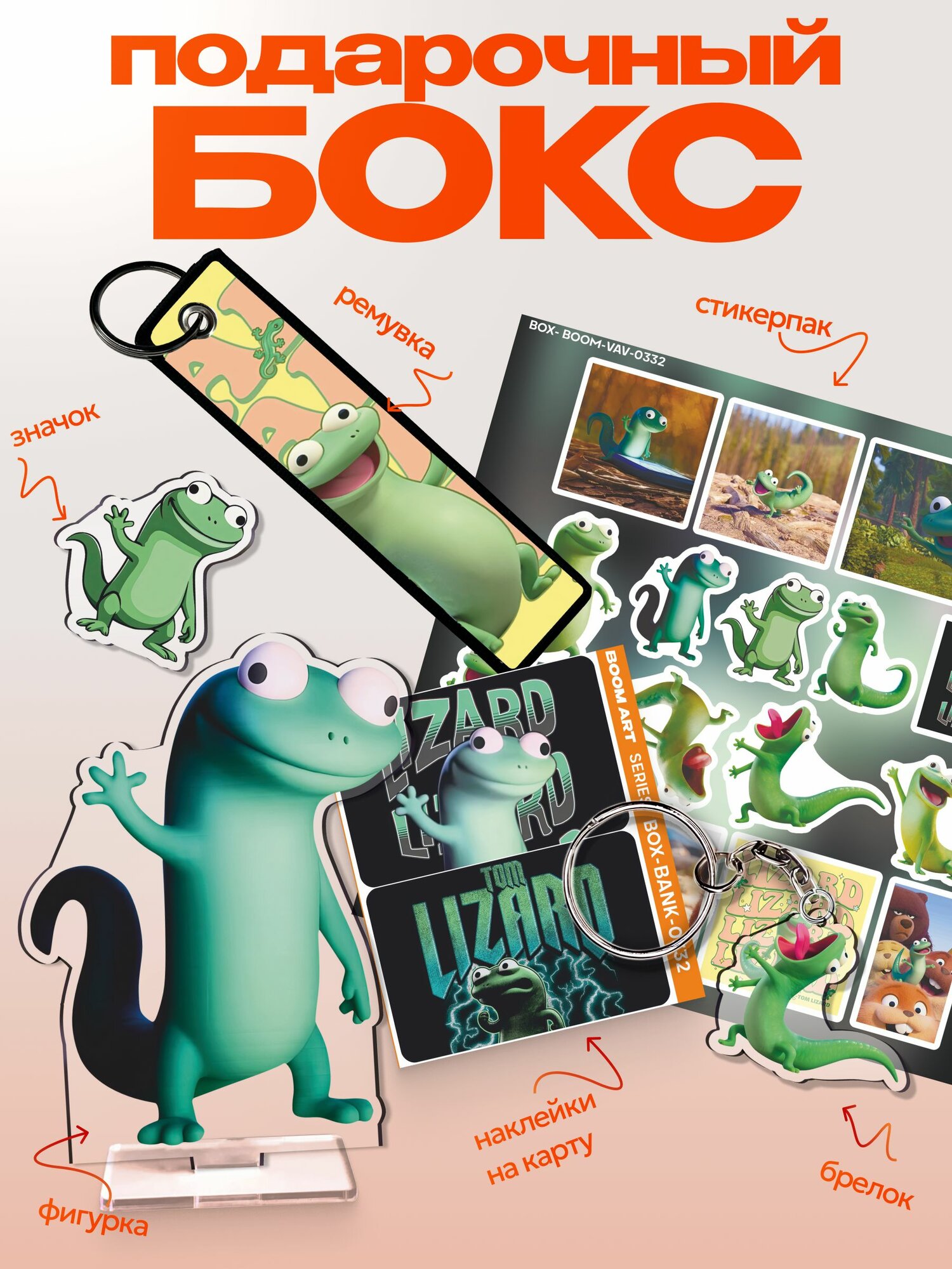 Подарочный бокс Прыгуны Tom lizard