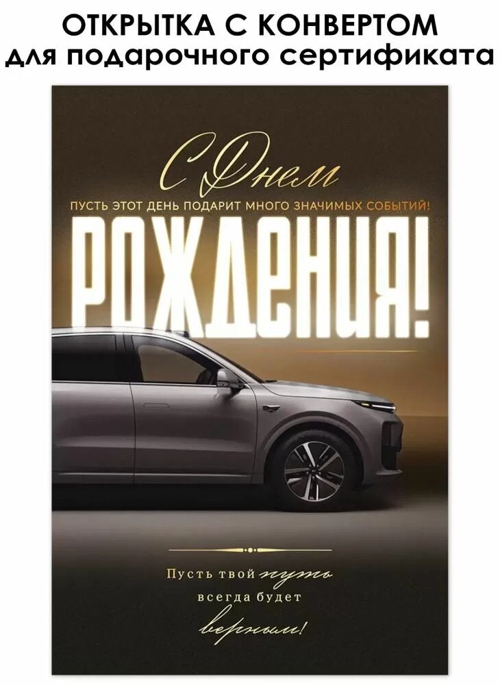 Декоративные аксессуары Открытка с конвертом для денег, С Днем Рождения! (автомобиль), Металлик, 12,2*18,2, Коричневый