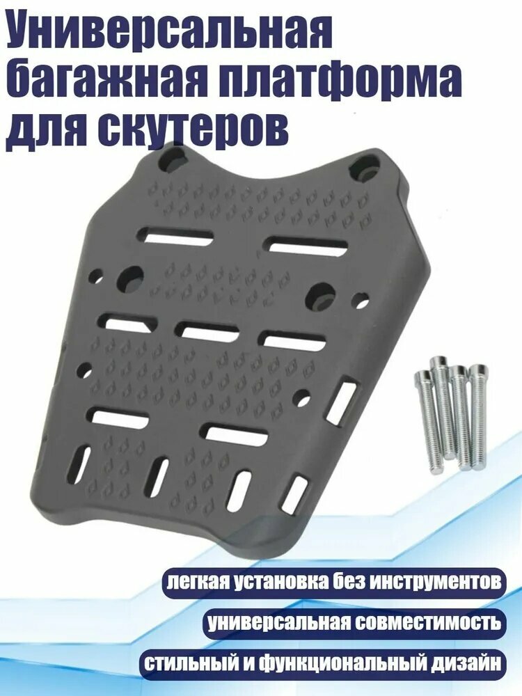 Универсальная багажная платформа для скутеров