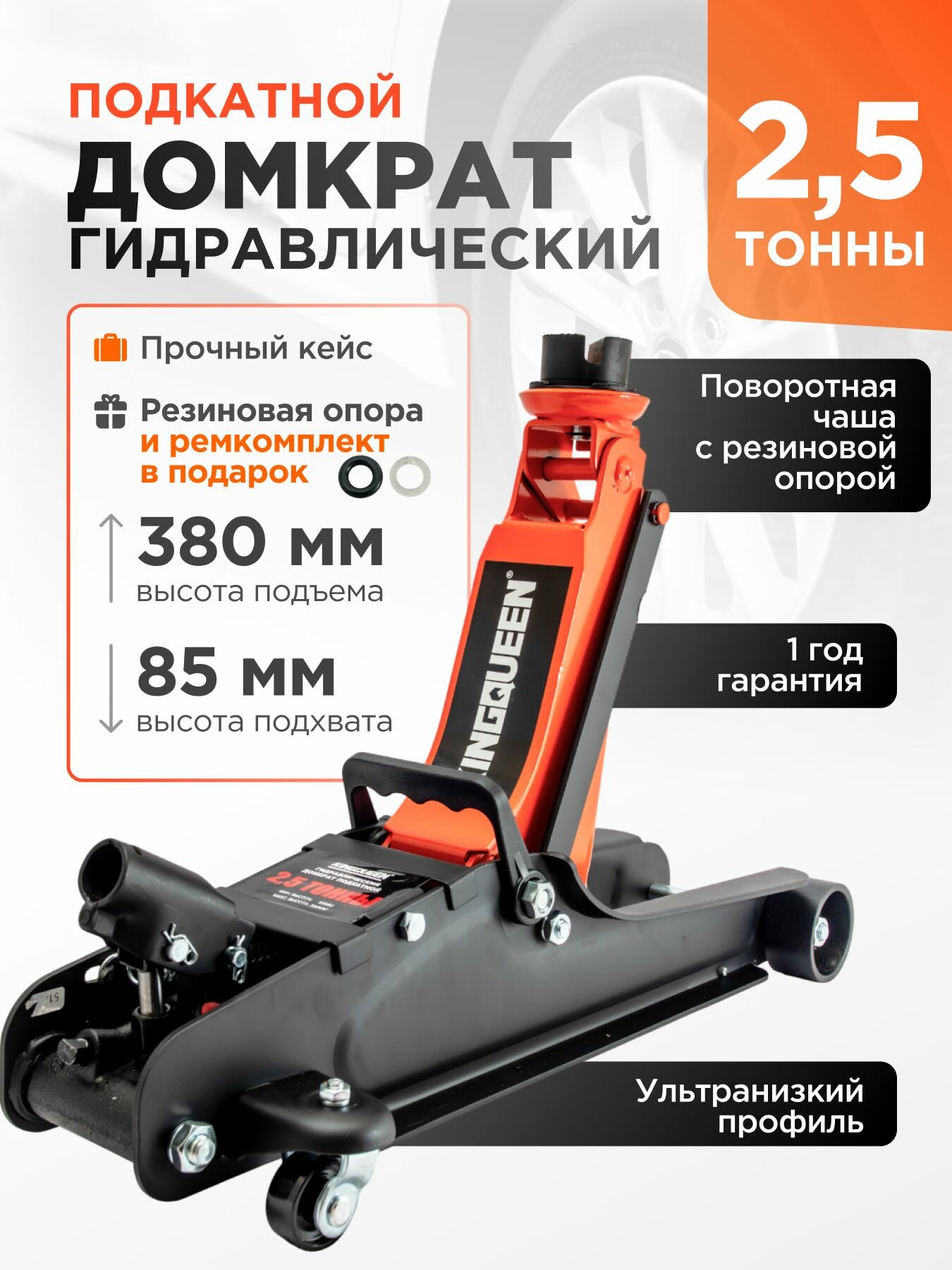 Домкрат подкатной 2.5т 85-380мм автомобильный гидравлический KINGQUEEN