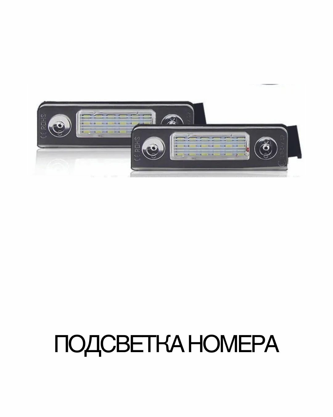 Подсветка номера для Skoda Yeti 2016