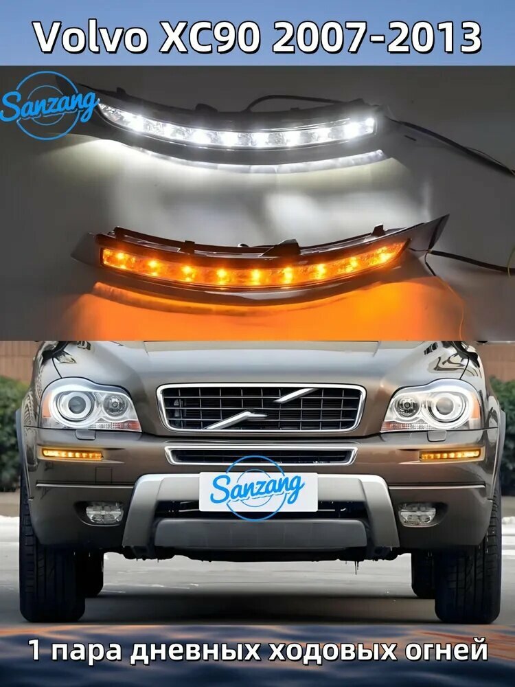 Sanzang Фары автомобильные, Огни дневные ходовые, 2 шт, арт. Volvo XC90 2007-2013-2-цветной источник света