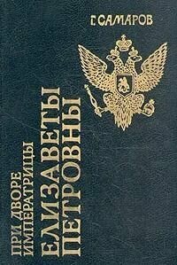 При дворе императрицы Елизаветы Петровны. Самаров Г. Logos. 1993. Твердый переплет. 624 стр