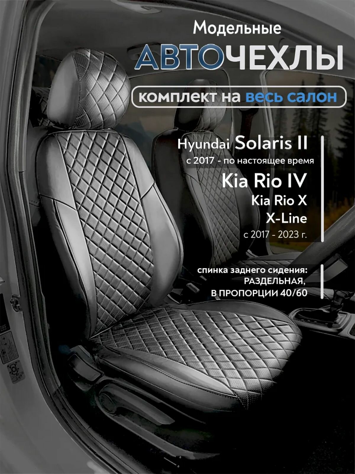 Чехлы на сидения для Хендай Солярис 2 (Hyundai Solaris II) / Киа рио 4 (Kia Rio 4) / X-Line c 17-25 г. в.(спинка заднего сидения 40/60, сидение сплошное) из экокожи, ромб, черные