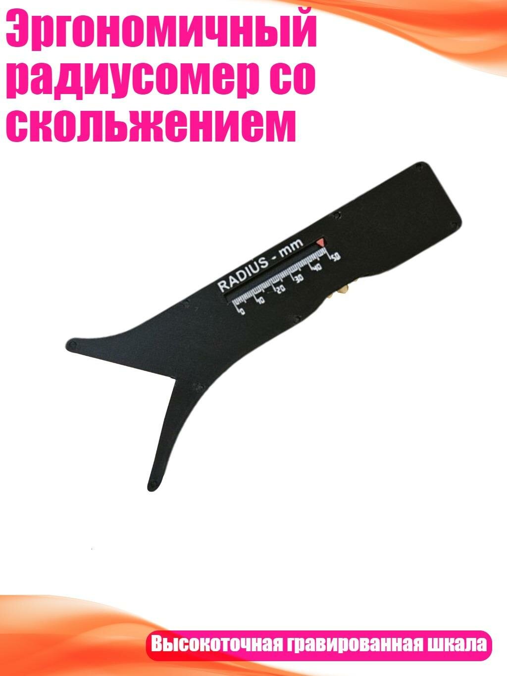 Эргономичный радиусомер со скольжением, Черный
