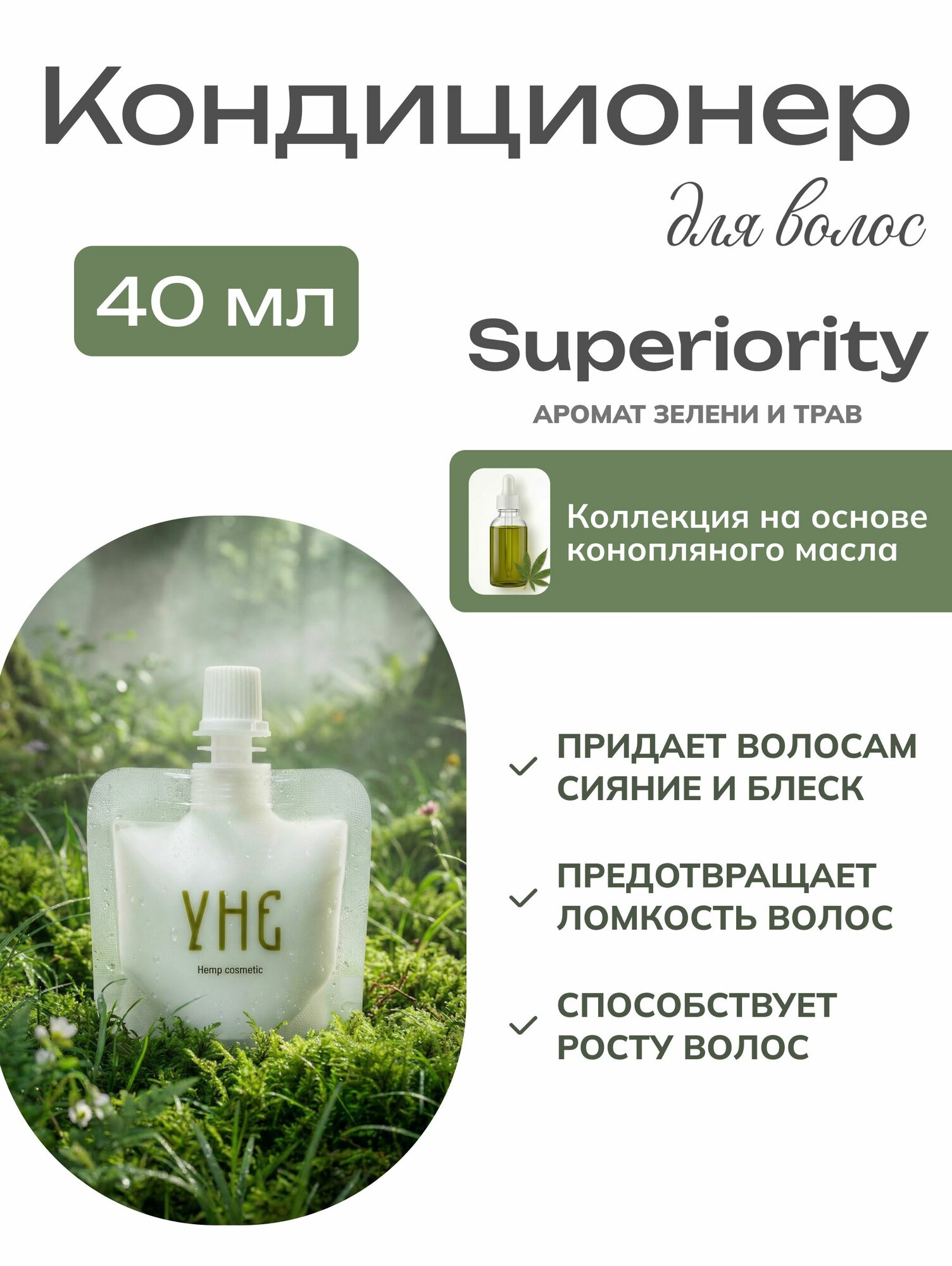 УНЕ Кондиционер с ароматом свежей травы Superiority 40 мл