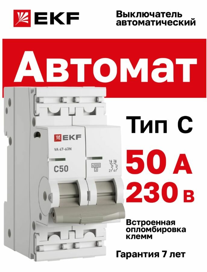 Автомат ВА 47-63N 2P 50А (C) 4,5 кА PROXIMA EKF