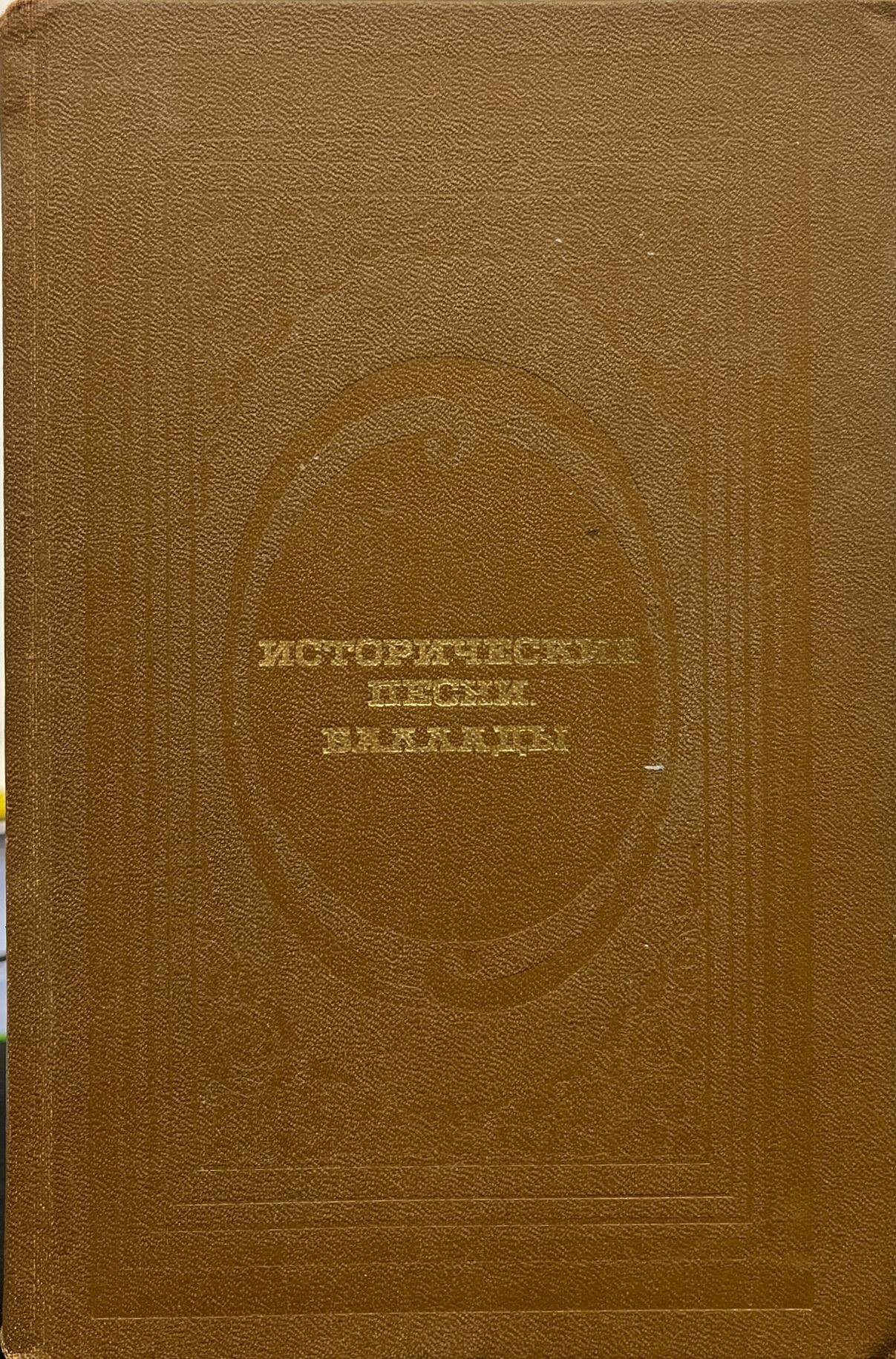 Исторические песни. Баллады. Кулагина А. В. Современник. 1986. Твердый переплет. 622 стр
