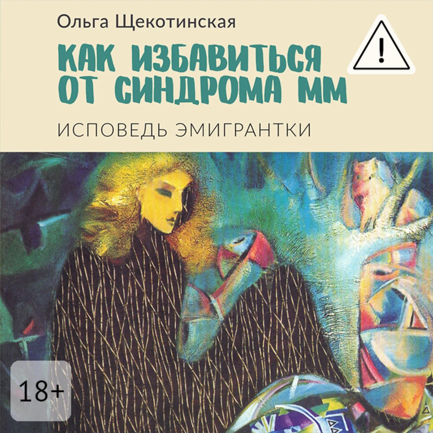Как избавиться от синдрома ММ. Исповедь эмигрантки [Аудиокнига]