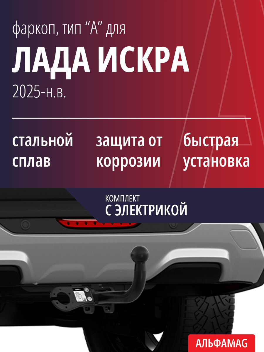 Съёмный фаркоп (тип "А") для лада Искра (2025-н. в.), комплект c электрикой