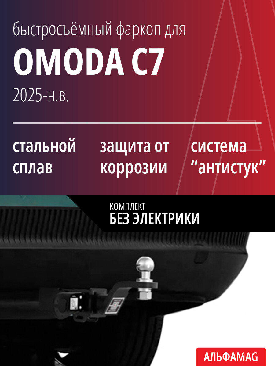Быстросъемный фаркоп OMODA C7 / омода С7 (2025-н. в.), комплект без электрики