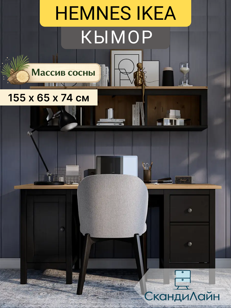 Стол письменный, компьютерный кымор (HEMNES IKEA), 155х65х74 см, черный/светло-коричневый