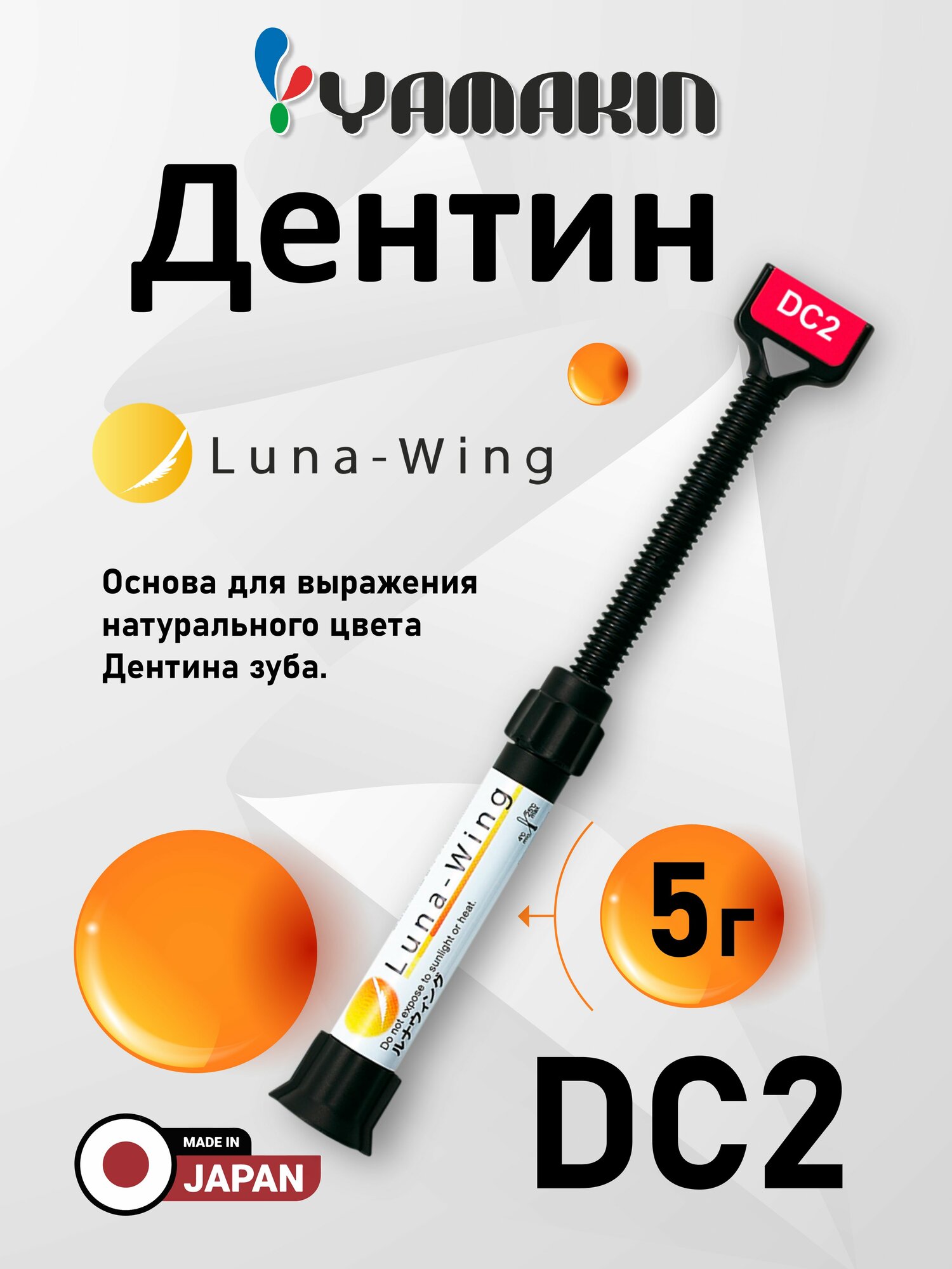 Дентин Dentine DC2 - основа для выражения натурального цвета Дентина зуба, 5 г. (3 мл), Luna-Wing