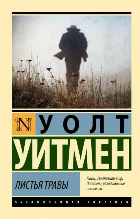 Роман АСТ Листья травы Уитмен У, 2023 г