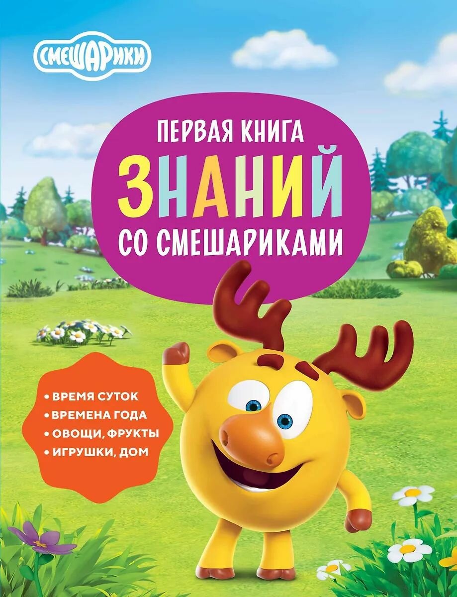 Развивающая книга АСТ Первая книга знаний со Смешариками, 2023 г