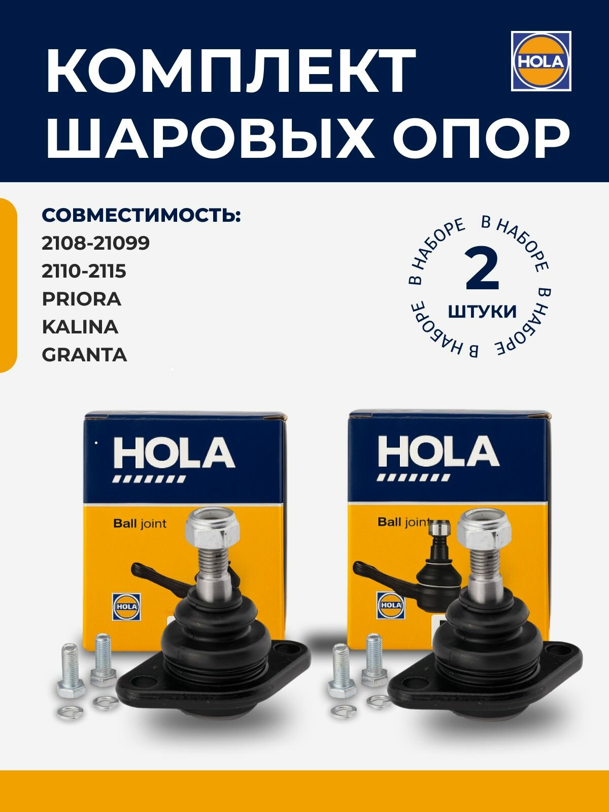 Опора Шаровая/Комплект 2шт, для ВАЗ 2108 2110 2114 1117-1119 Калина, 2170-2172 Приора, 2190-2192 Гранта