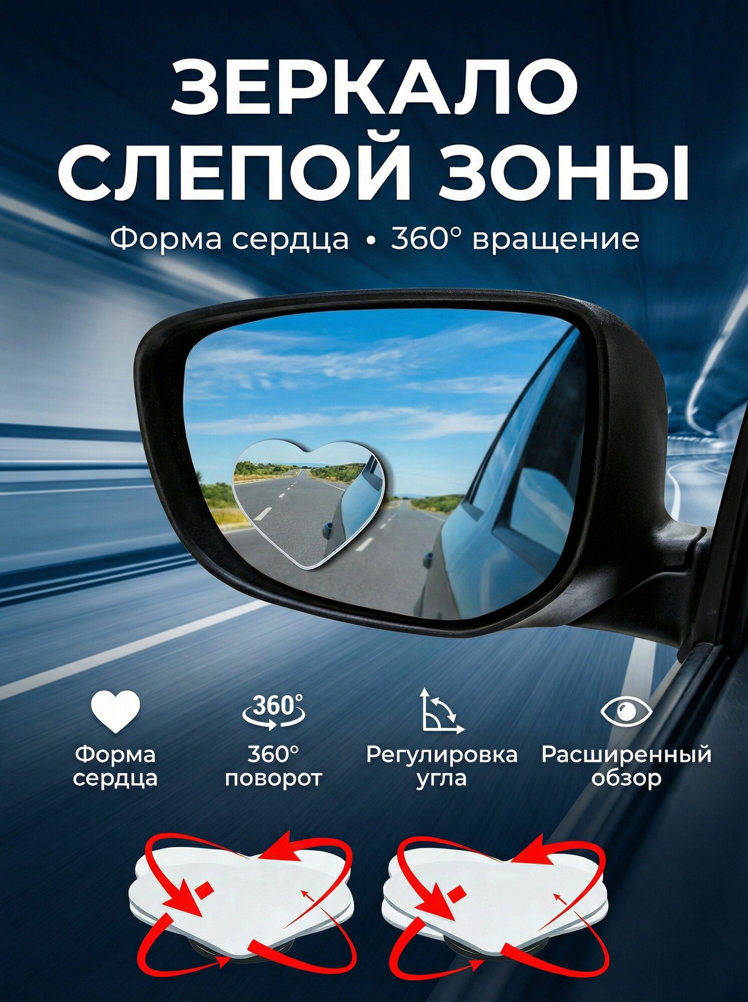 Зеркала для слепых зон автомобиля в форме сердца — 360° угол обзора, безрамочный дизайн и простая установка в салон