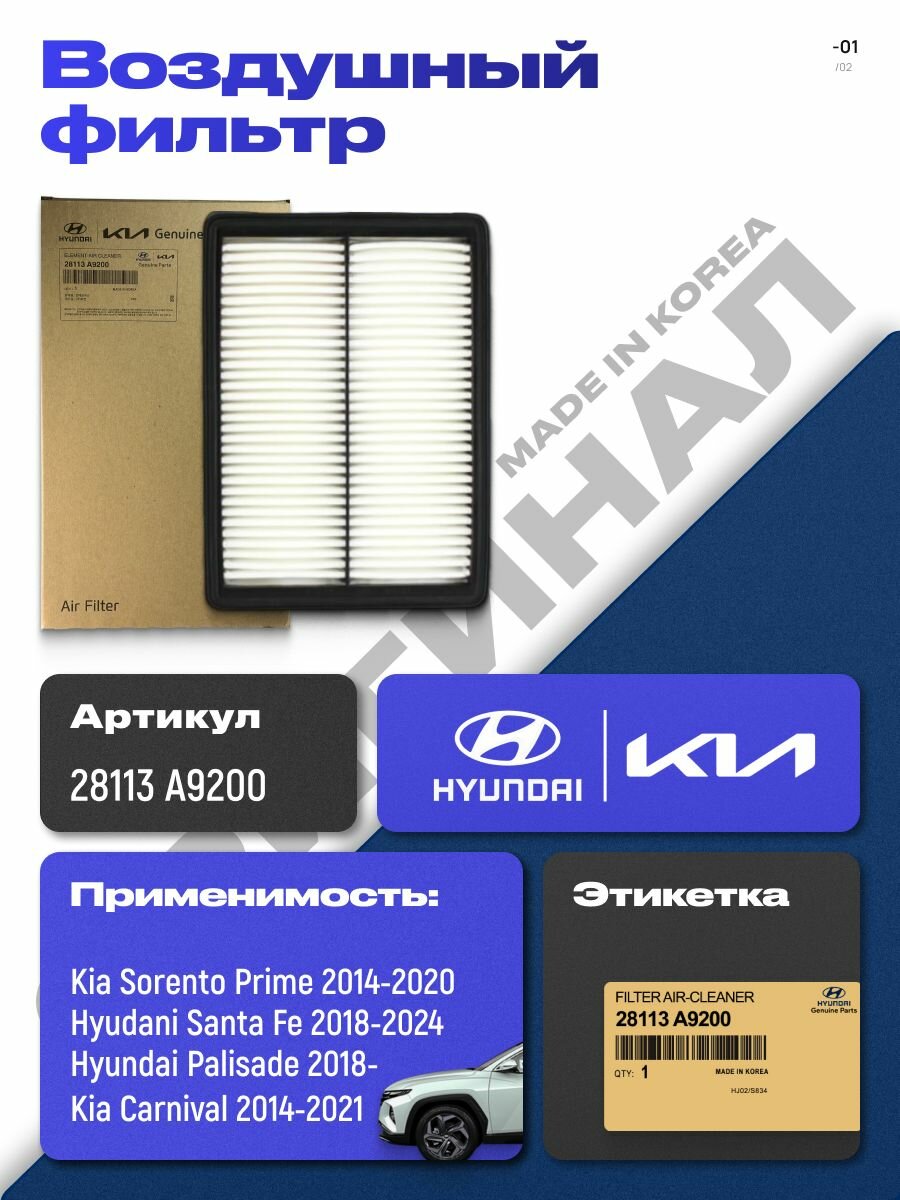 Воздушный фильтр Kia Sorento III / Hyundai SantaFe IV арт. 28113A9200 / Хендай Санта Фе 2018-2024, Киа Соренто 2014-2020