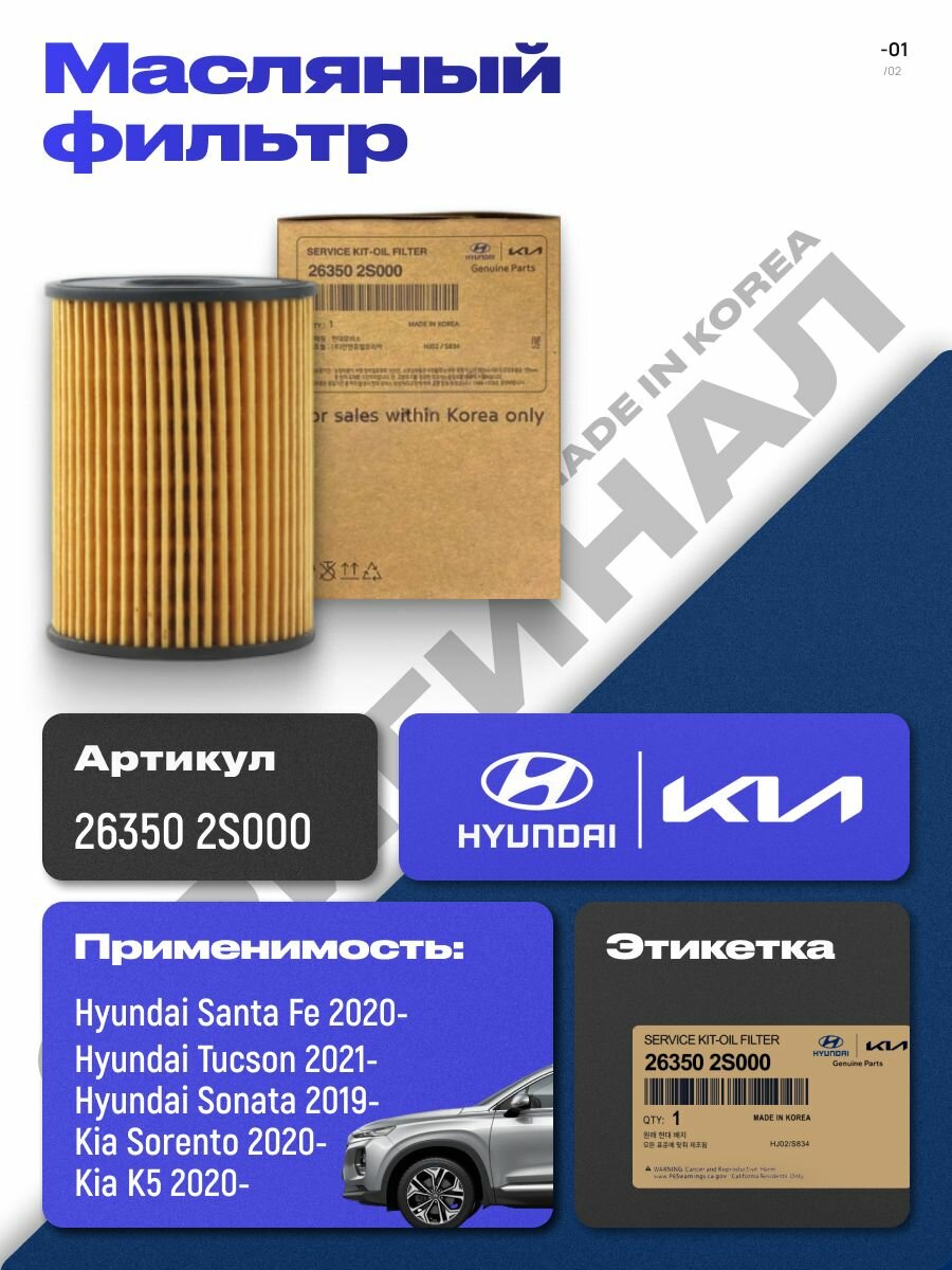 Масляный фильтр Hyundai Sonata VIII / Santa Fe IV-V / Tucson III-IV / Kia Sorento IV / K5 III арт. 263502S000 / Хендай Соната 2019-, Санта Фе 2020-, Туксон 2021-, Соренто 2020-