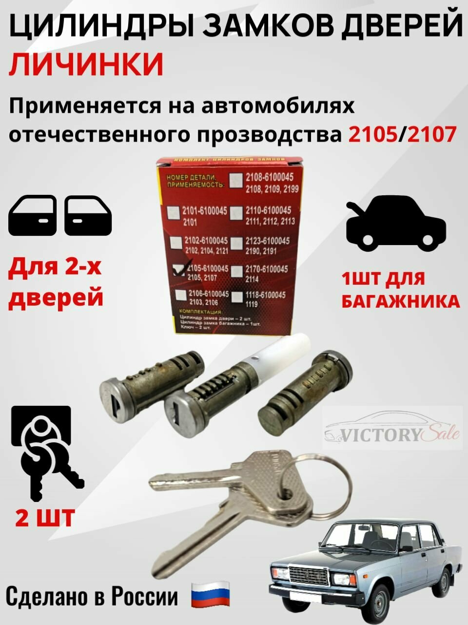 Комплект цилиндров (личинок) замков дверей для 2105, 2107.