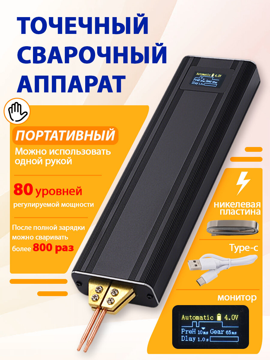 Портативный точечный сварочный аппарат для литиевых аккумуляторов, 80 уровней мощности, экран дисплея, Type-C зарядка