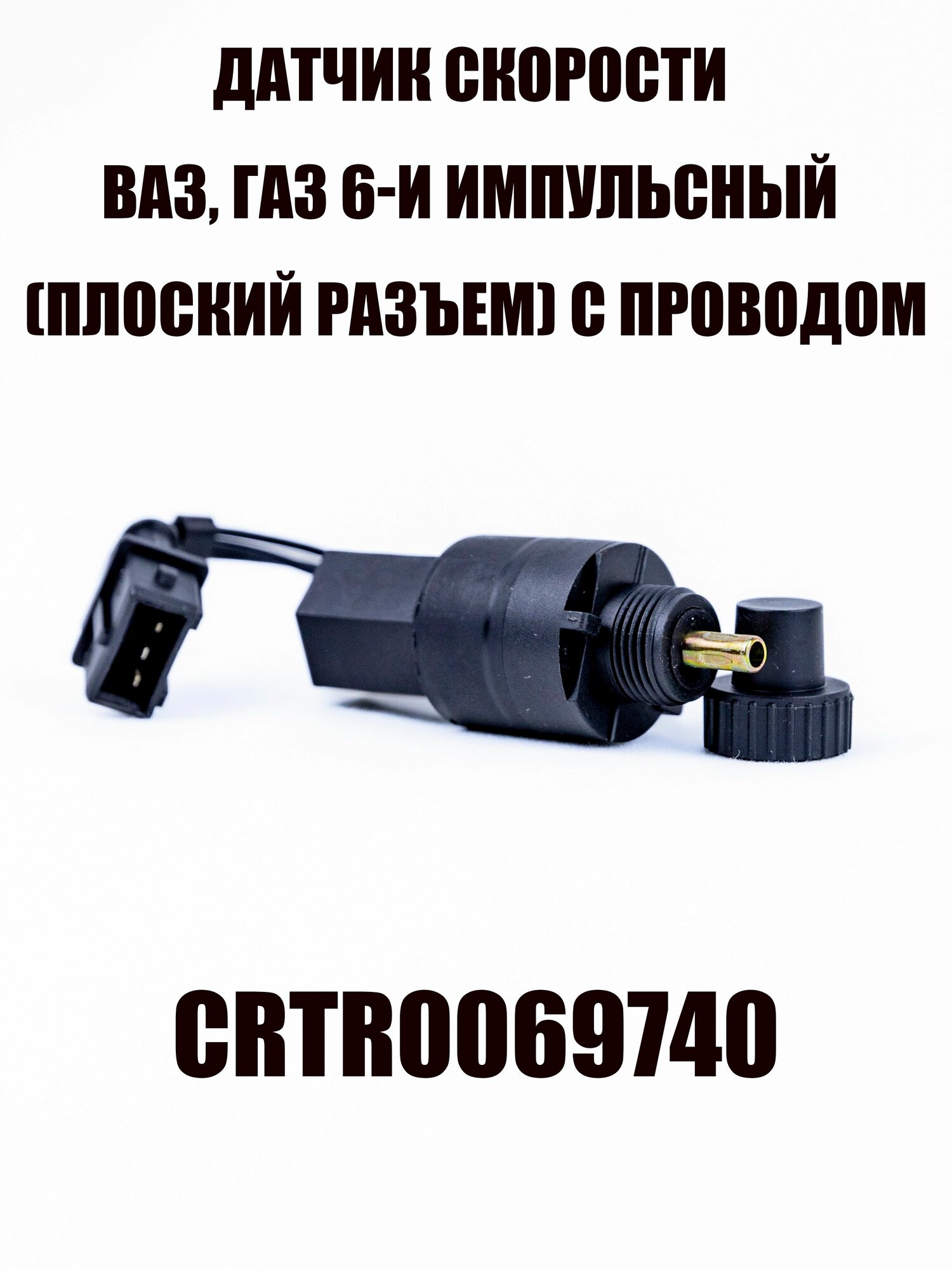 Датчик скорости ВАЗ, ГАЗ 6-и импульсный (плоский разъем) с проводом