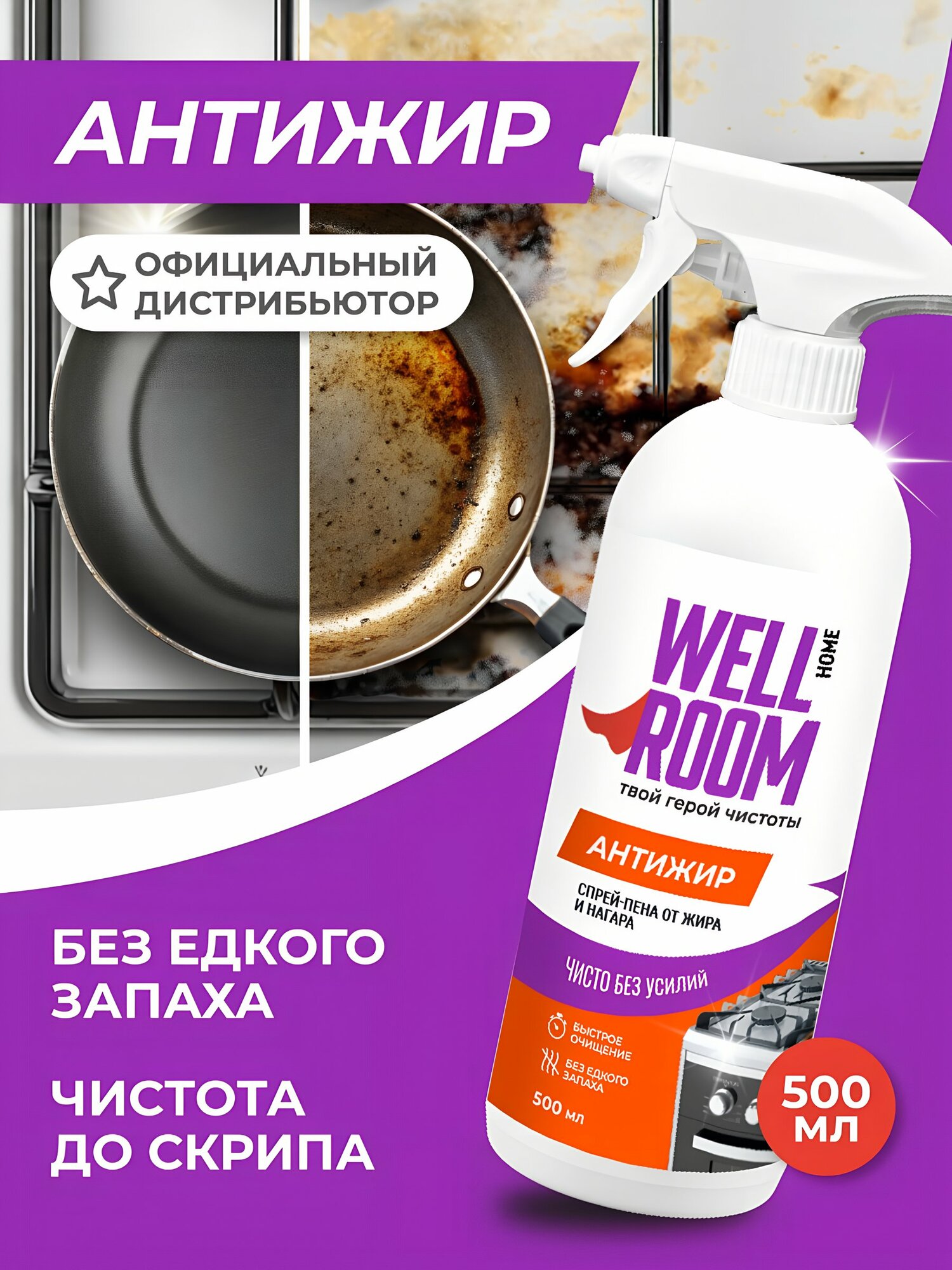 Wellroom Чистящее средство для кухни, спрей-пена, 500 мл, Антижир