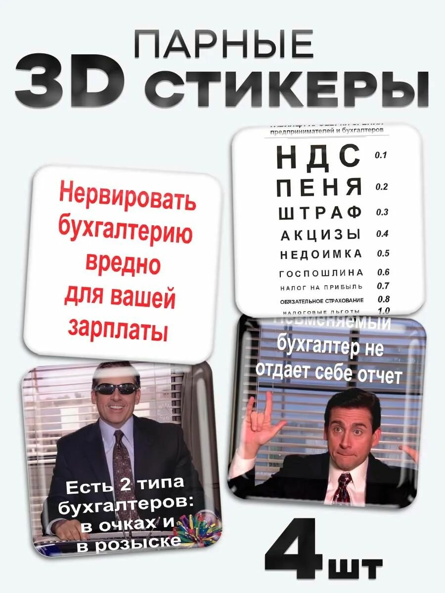 3D стикеры, наклейки на телефон Бухгалтер