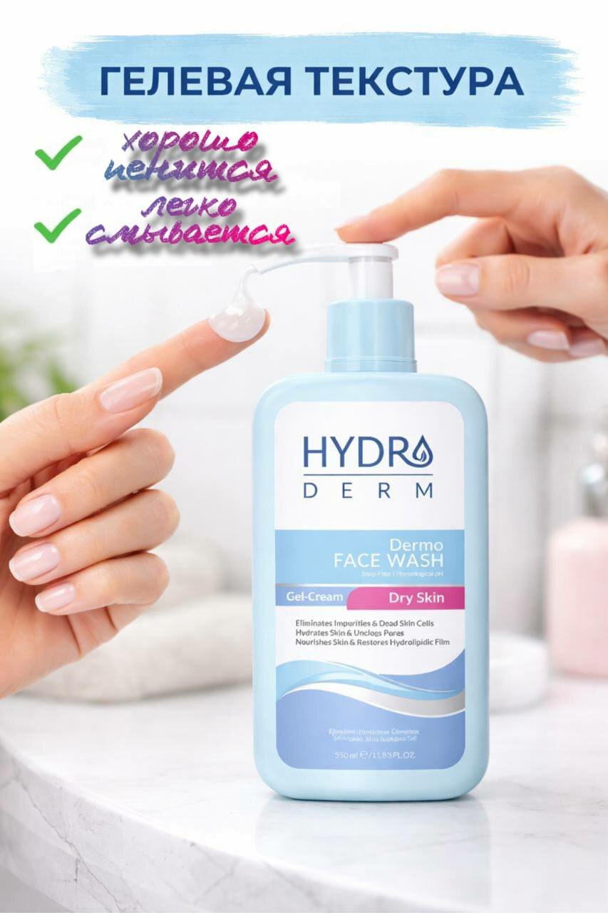 Гель для умывания "DERMO FACE WASH DRY SKIN" для сухой и чувствительной кожи, 350 мл