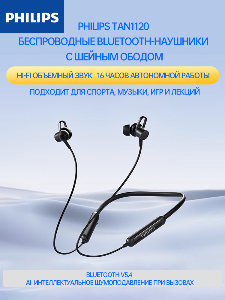 PHILIPS TAN1120 Беспроводные Bluetooth-наушники с шейным ободом, AI шумоподавление при вызовах, 16 часов работы, Hi-Fi звук, магнитный дизайн, черный