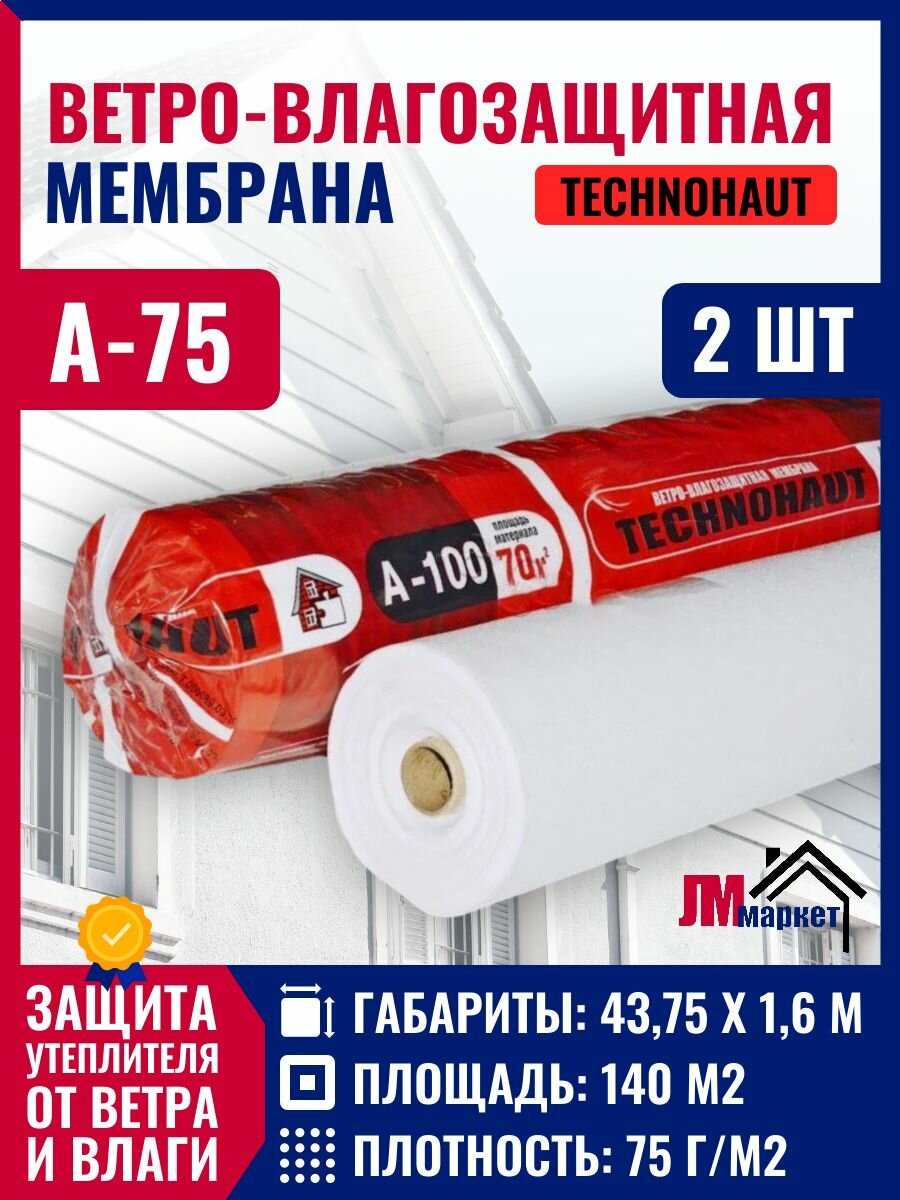Гидроизоляционная пленка технохаут A 75 (1,6 м) 70 м2, 2 шт
