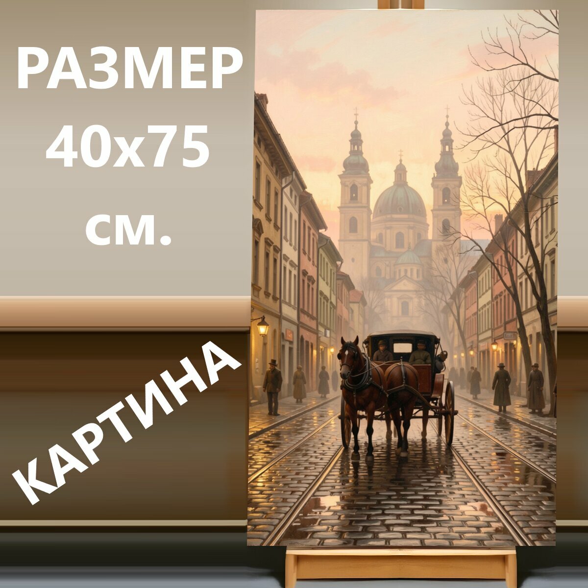 Картина на холсте "Старый европейский город с экипажем. Уютная историческая улица с конным экипажем на мокрой брусчатке, старинными фасадами и." на подрамнике 75х40 см. для интерьера