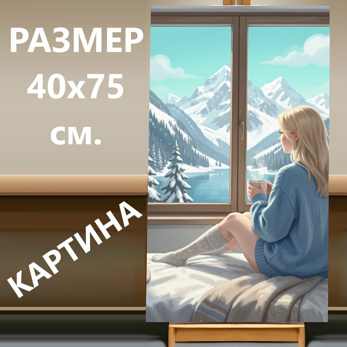 Картина на холсте "Девушка у окна с горами. Уютная зимняя сцена в мягкой живописной стилистике: блондинка с чашкой сидит у окна, за стеклом." на подрамнике 75х40 см. для интерьера