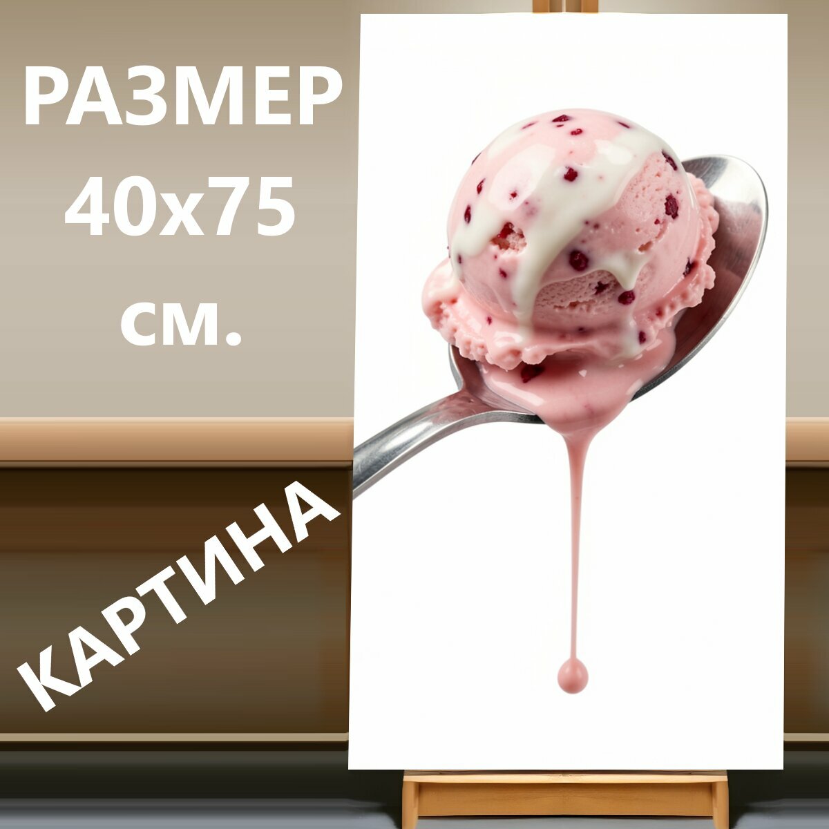 Картина на холсте "Розовое мороженое на ложке. Нежный десертный натюрморт: шарик ягодного пломбира с белой глазурью тает на металлической." на подрамнике 75х40 см. для интерьера