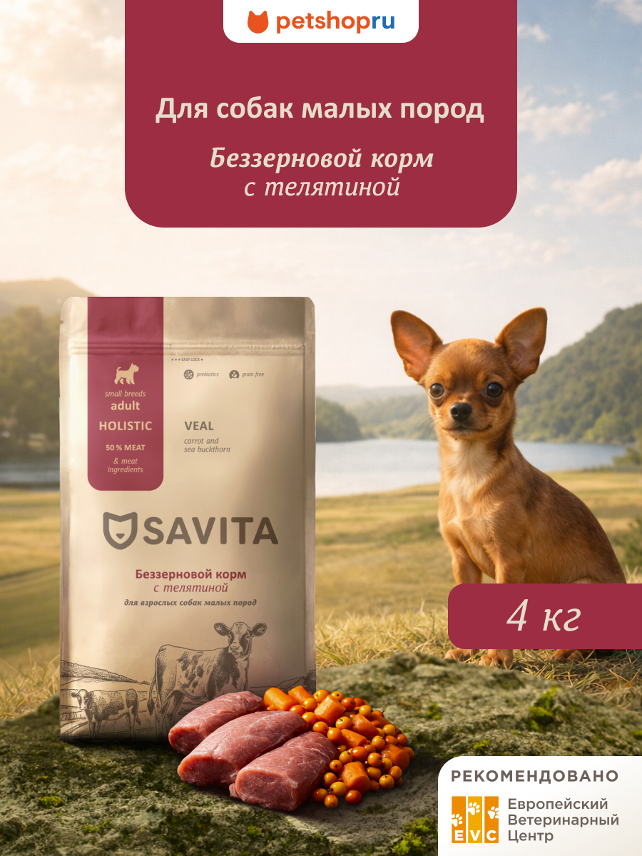 SAVITA Беззерновой сухой корм для собак малых пород с телятиной, GRAIN FREE ADULT MINI, Veal, 4 кг