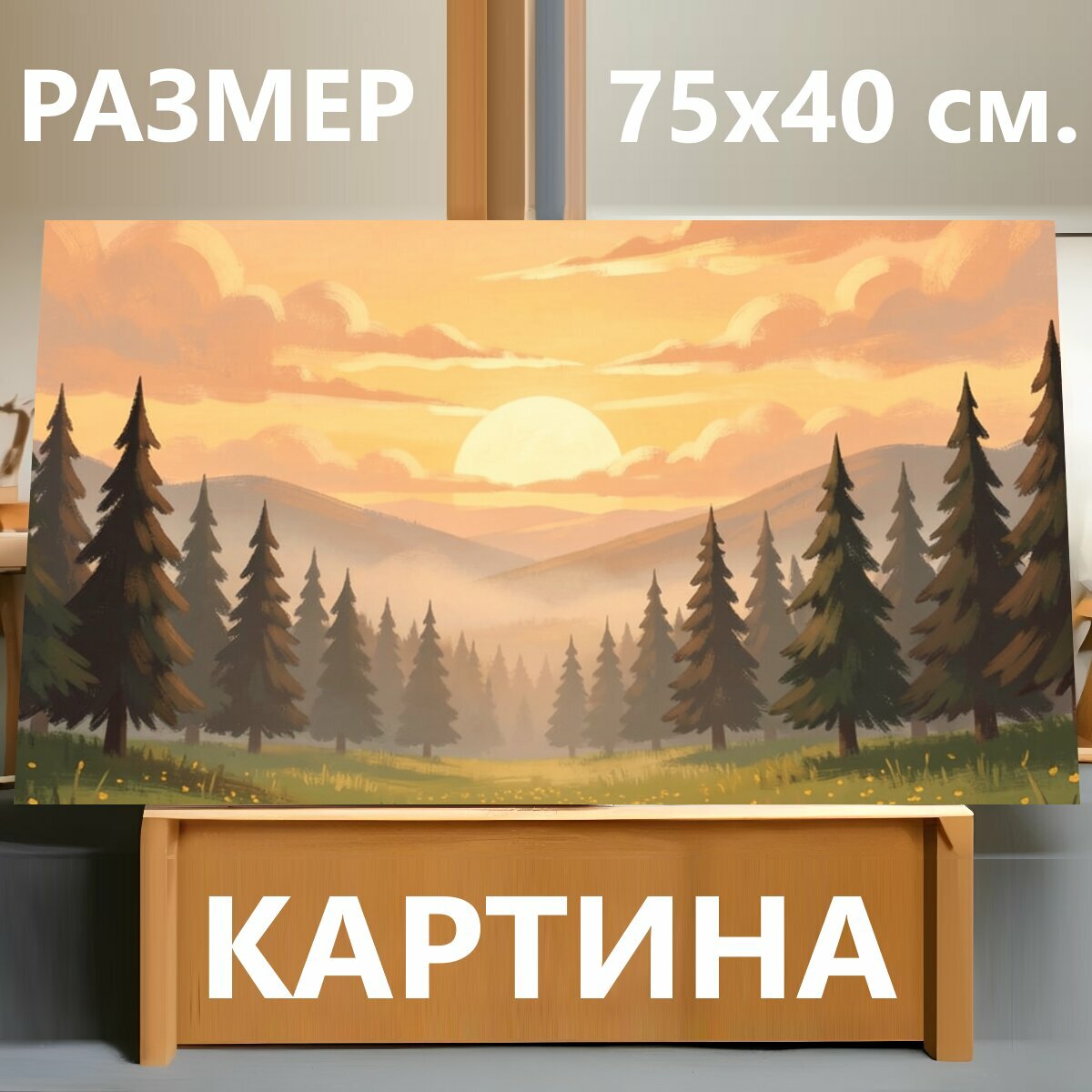 Картина на холсте "Лесная долина на закате. Тёплый живописный пейзаж с хвойным лесом, солнечным диском у горизонта, нежными облаками и туманом." на подрамнике 75х40 см. для интерьера