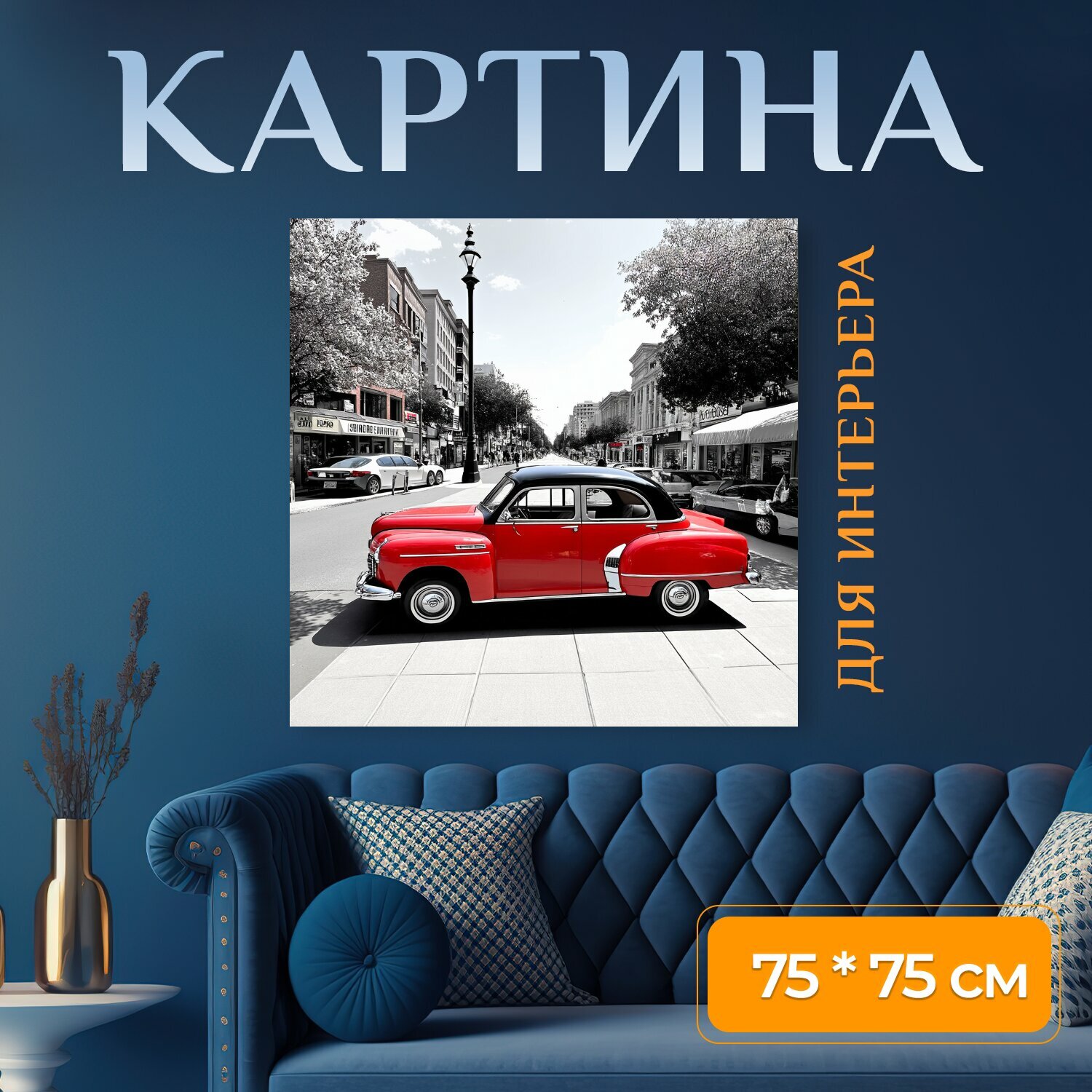 Картина на холсте "Пейзаж в городе в ретро-стиле, чёрно-белый городской пейзаж с красным ретро автомобилем, летний день, стиль 40-50-х годов." на подрамнике 75х75 см. для интерьера