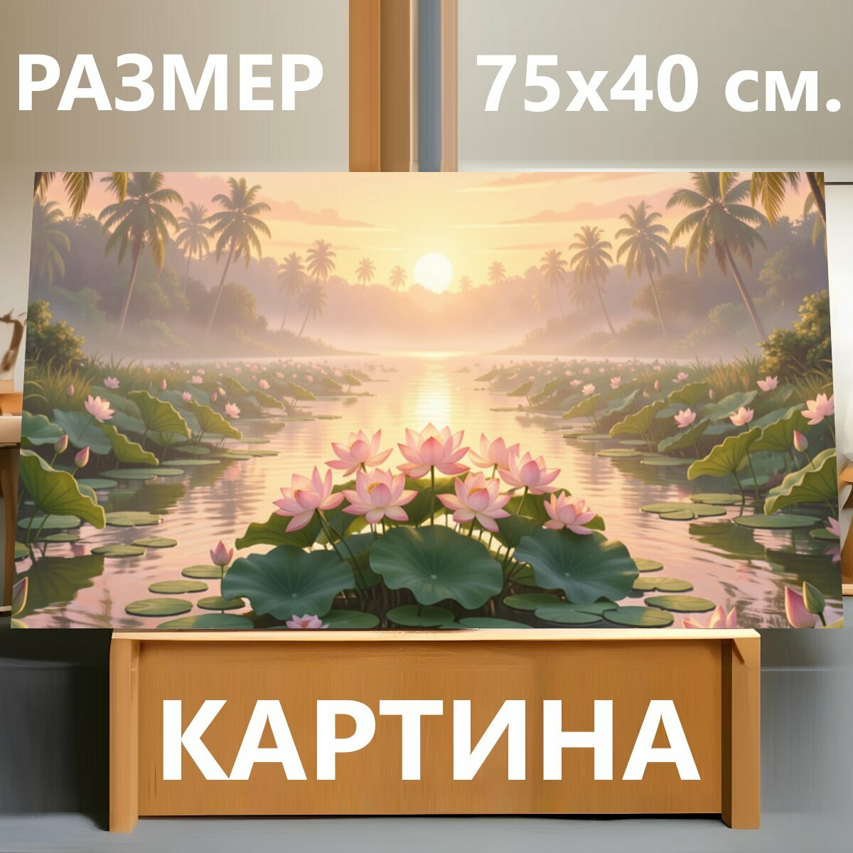 Картина на холсте "Тропическая лагуна с лотосами. Умиротворённый экзотический водный пейзаж с пальмами, цветущими лотосами и отражением солнца." на подрамнике 75х40 см. для интерьера