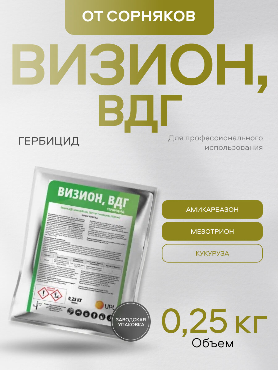 Визион ВДГ, 250гр, мультифазный двухкомпонентный селективный системный гербицид для кукурузы