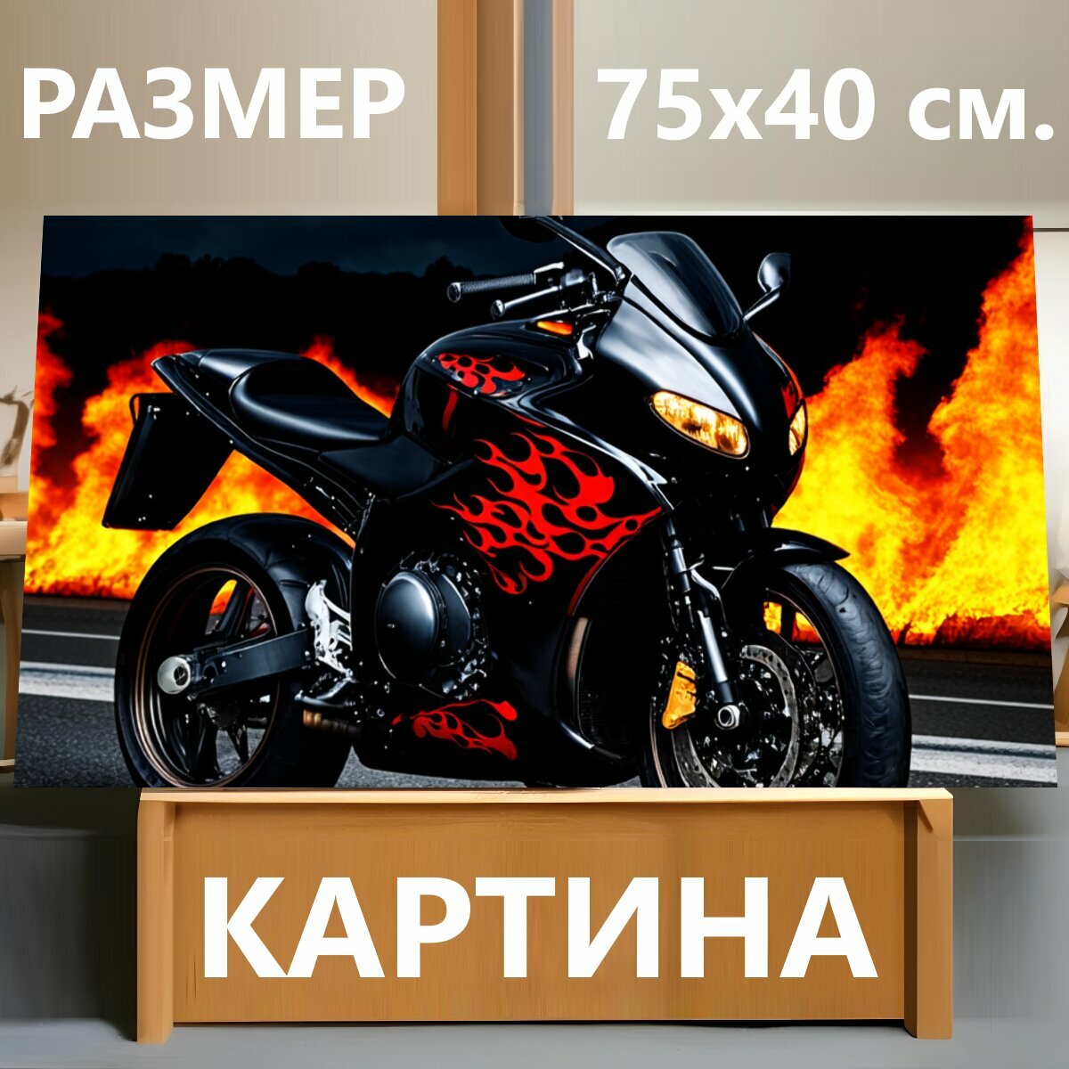 Картина на холсте "Черный мотоцикл с красными пламенными узорами на баке" на подрамнике 75х40 см. для интерьера