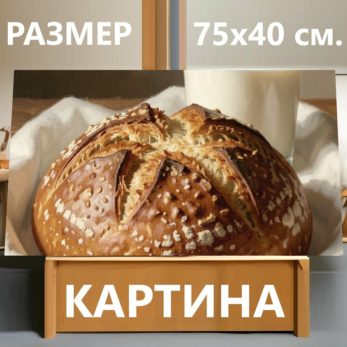 Картина на холсте "Хлеб и молоко на столе. Аппетитная натюрмортная композиция с круглой выпечкой, стаканом молока и белой тканью. Тёплые." на подрамнике 75х40 см. для интерьера