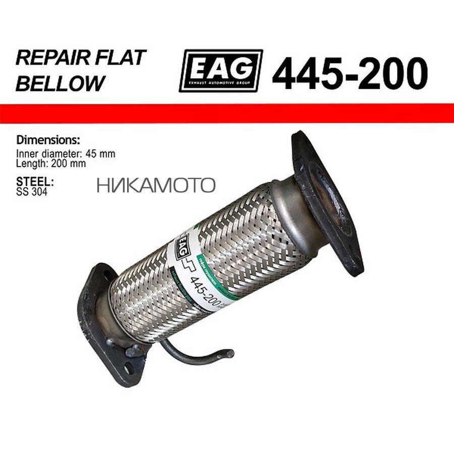 EAG 445200 Гофра глушителя SENS/CHANCE 1.3 с фланцами